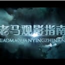 老马观影指南 