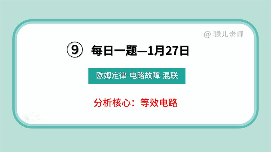 初三物理每日一题系列,初中不常考易错点,混联电路故障分析判断