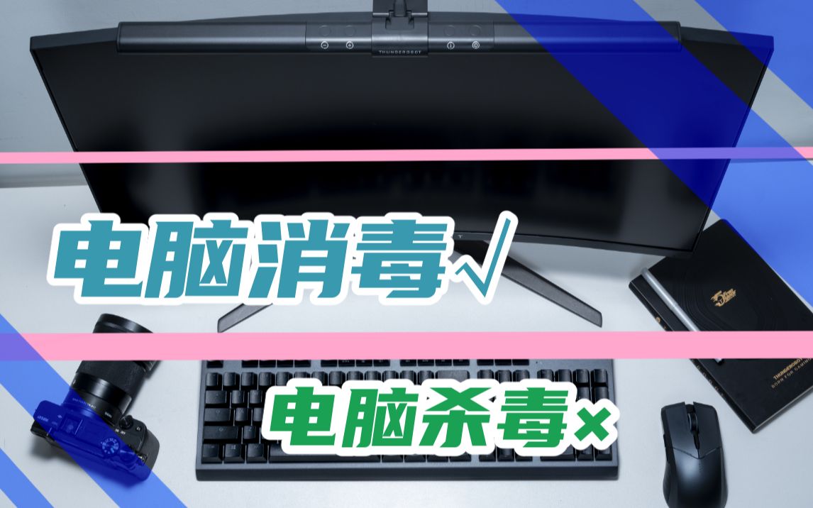 今天不给电脑杀毒,学学如何正确消毒