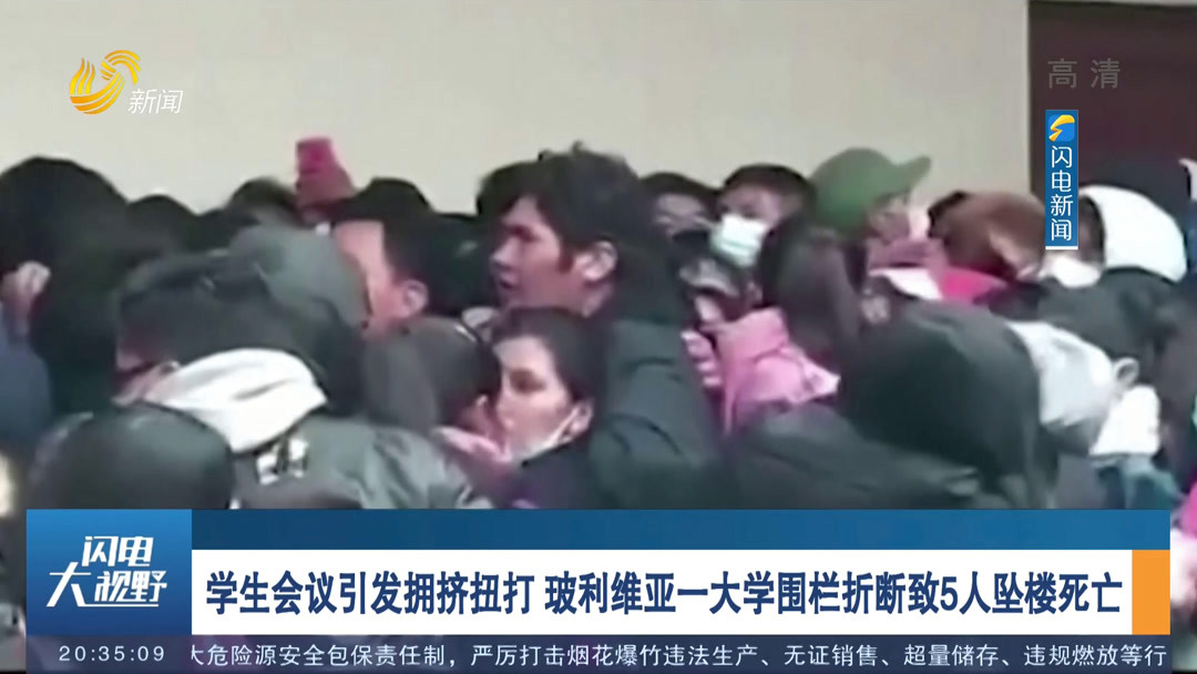   学生会议引发拥挤扭打 玻利维亚一大学围栏折断致5人坠楼死亡