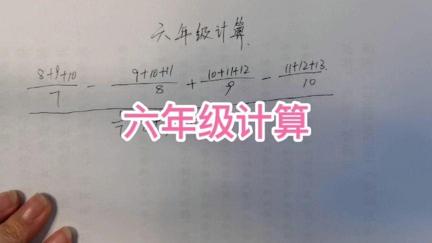 六年级简便计算