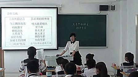 大自然的语言-课堂实录-周悦