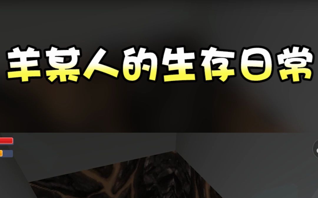 【迷你世界】羊纸的生存日常