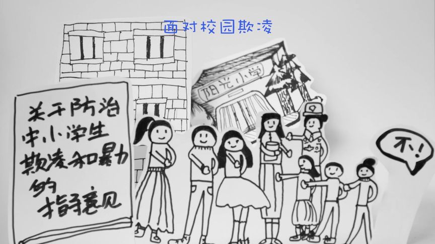 #2022寒假护苗行动 面对校园欺凌,我们一起说“不”!