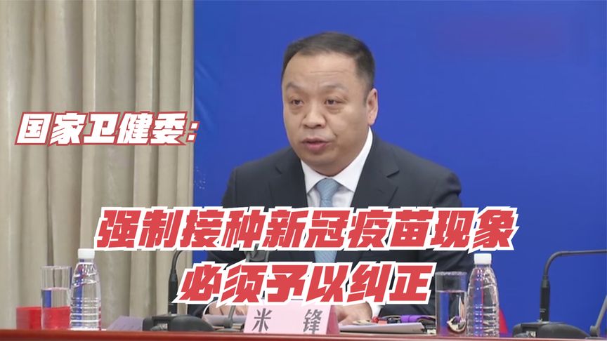 国家卫健委:强制接种新冠疫苗现象必须予以纠正