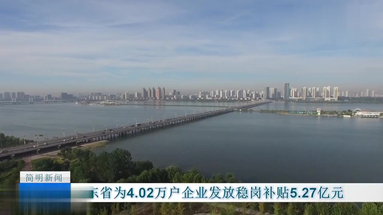 山东省为4.02万户企业发放稳岗补贴5.27亿元