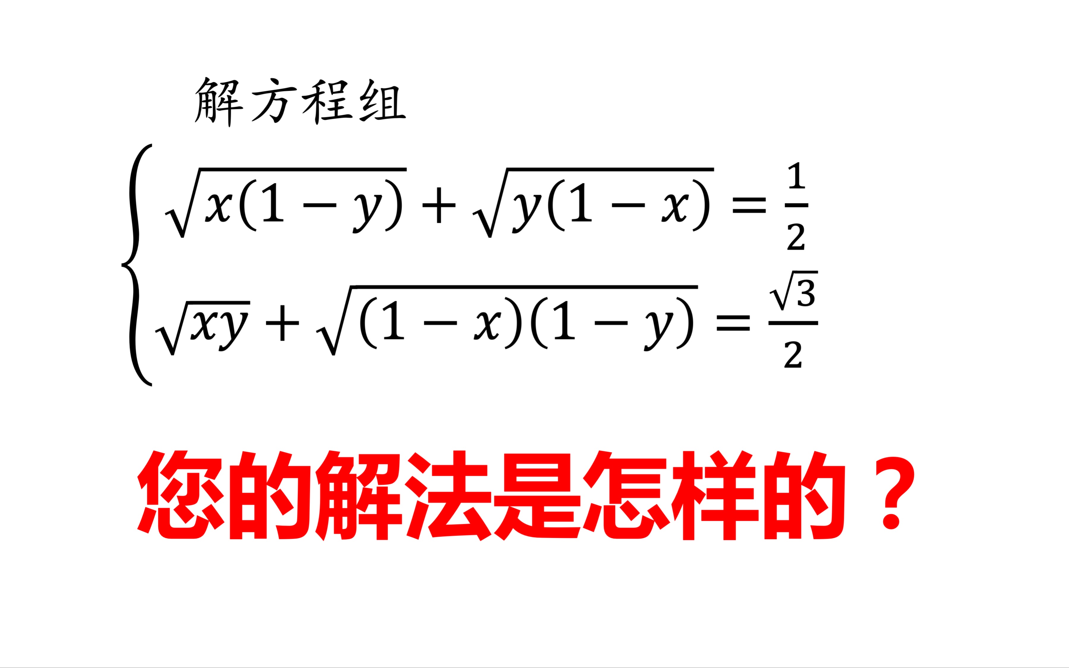 这道解方程组,我只想出了这个解法,你呢?