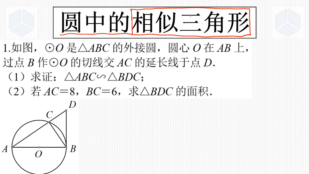 圆中的相似三角形,以后的圆都会和相似结合起来考了,看看怎么做