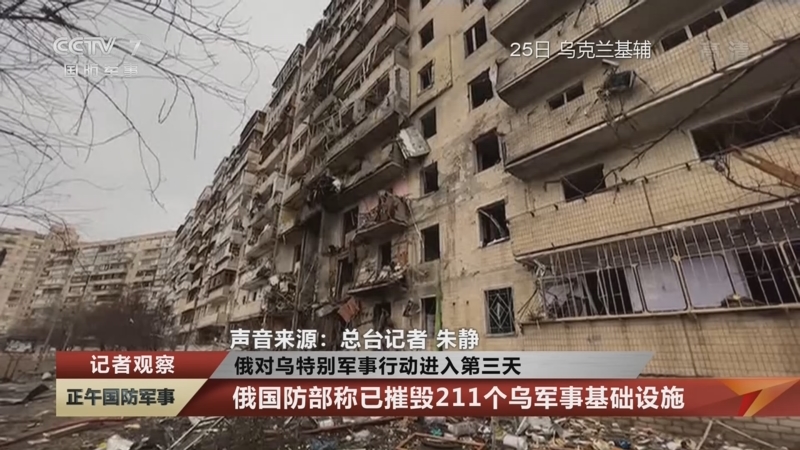 [正午国防军事]记者观察 俄对乌特别军事行动进入第三天 俄军已从西侧...