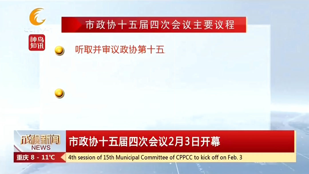 市政协十五届四次会议2月3日开幕