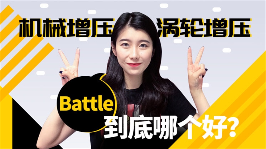 【车叫兽导购帮帮忙】涡轮增压VS机械增压,两兄弟孰优孰劣?