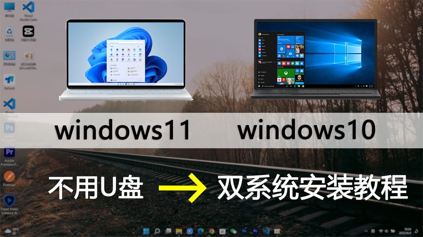 原版windows10系统安装,搭建双系统,win11,win10任意切换