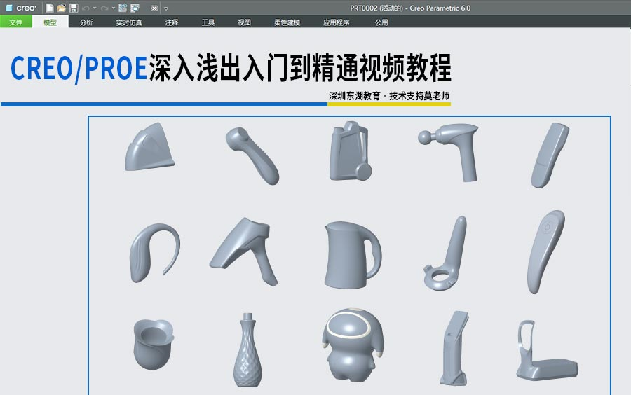 CREO(PROE)深入浅出零基础到精通视频教程