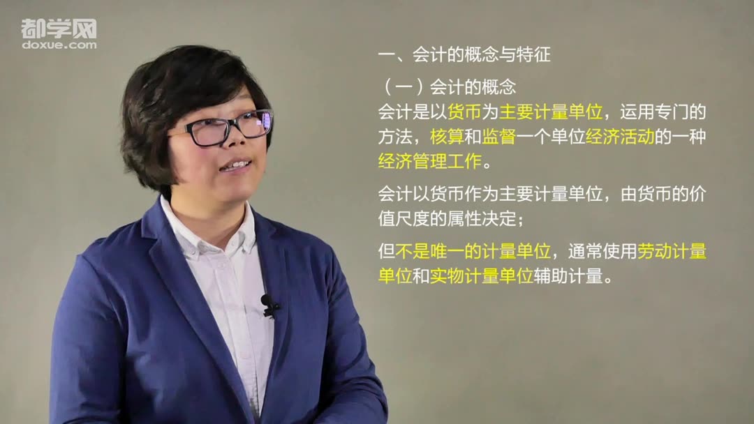 【都学网会计学院】会计基础 第一节 会计的概念与目标