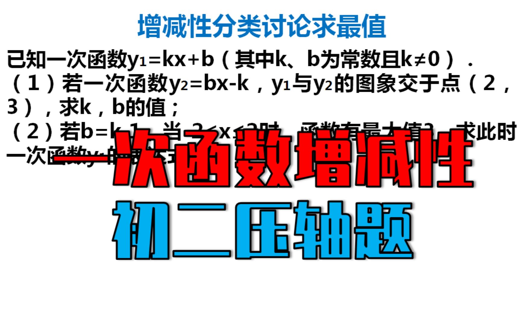 2、八上数学,一次函数,待定系数法,根据增减性分类讨论求最值