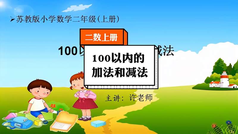 小学数学二年级上册苏教版,第1单元:100以内的加减法