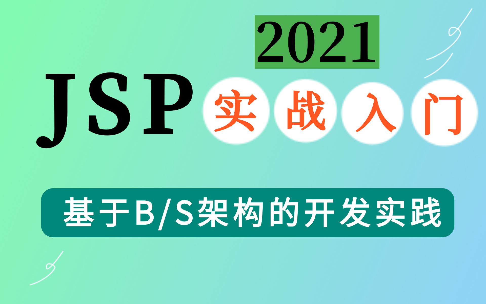 优极限_2021最新JSP教程-JSP实战入门 idea版精讲授课