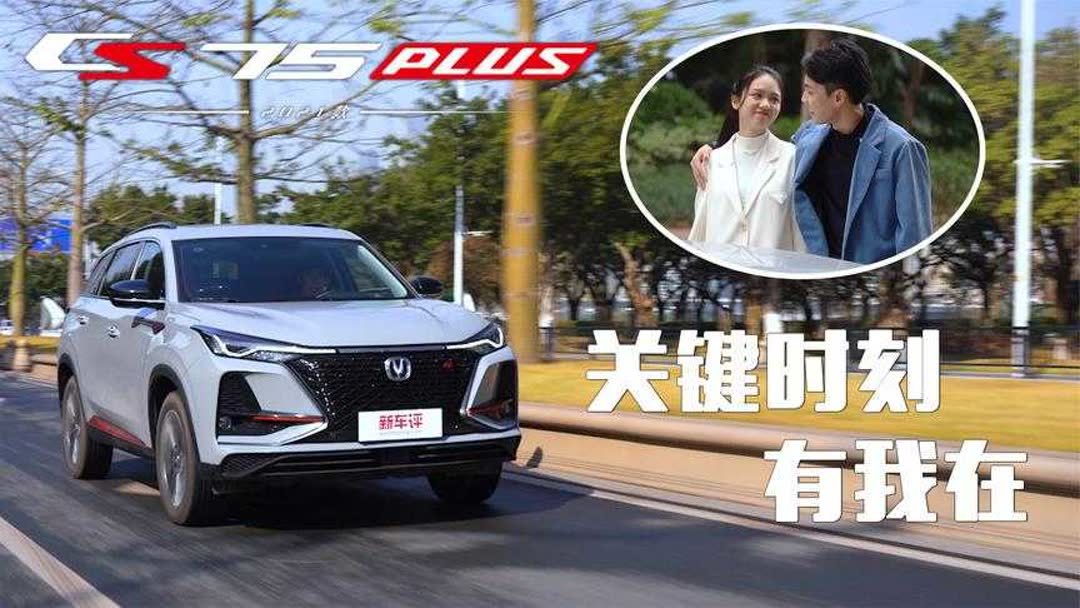 新的一年,CS75PLUS助你守护爱人