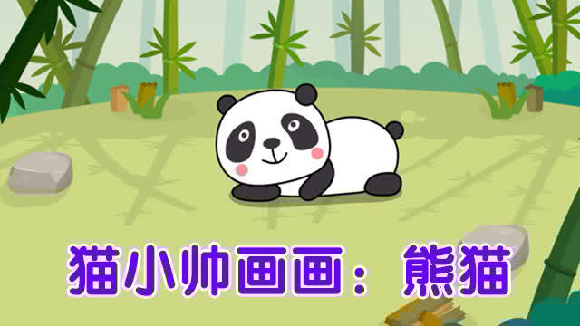 儿童简笔画:可爱的大熊猫怎么画呢?圆圆的脑袋,大大的眼睛