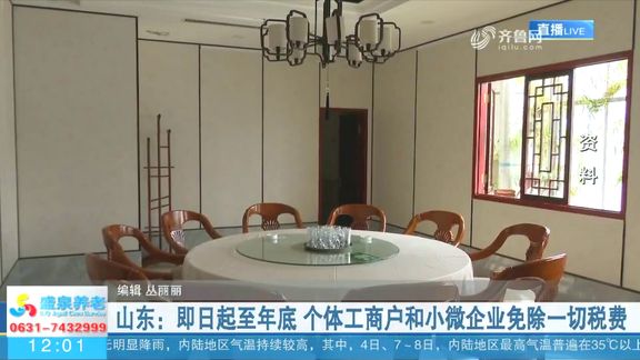 重磅!6月6日起至年底,山东个体工商户和小微企业免除一切税费