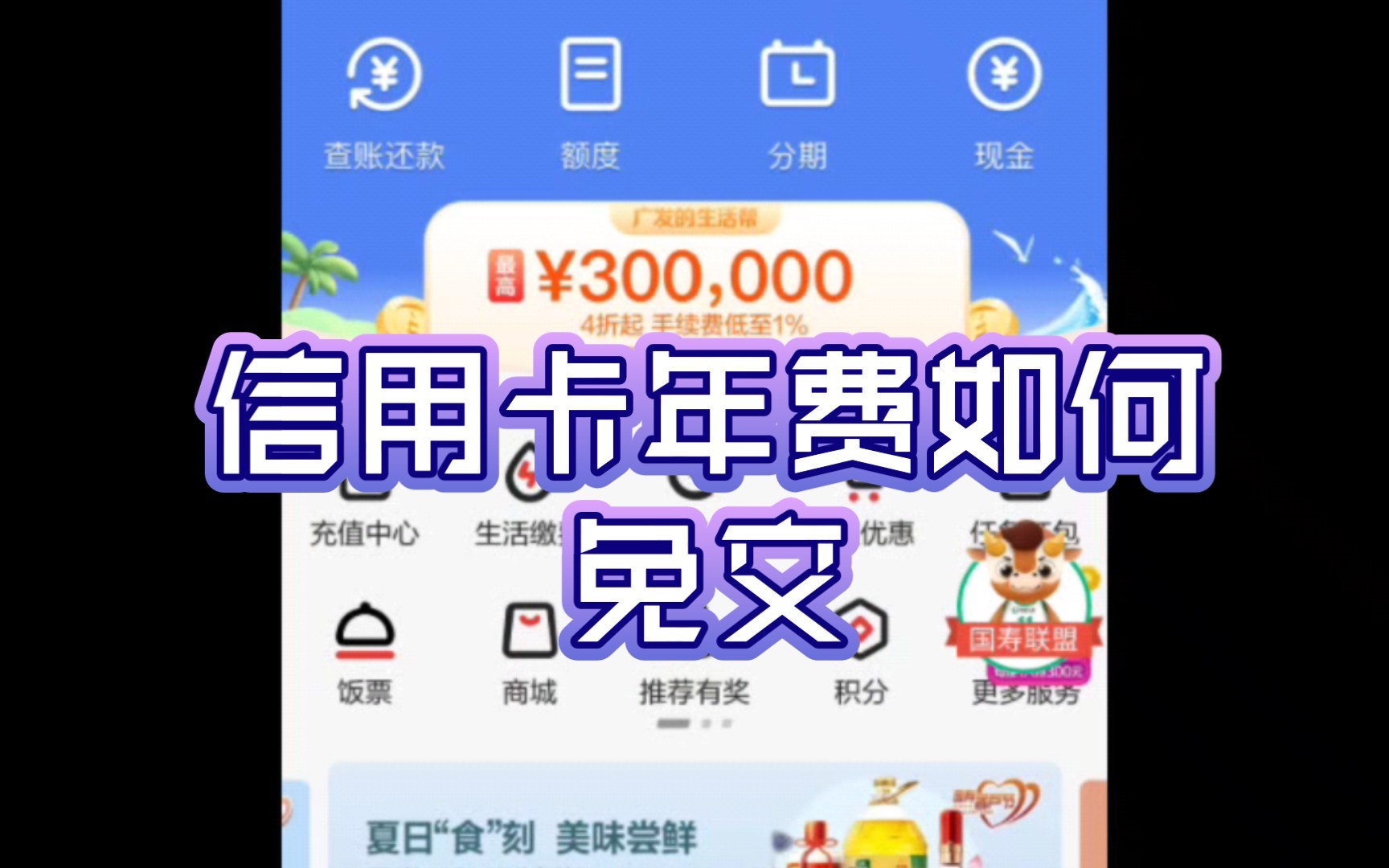 信用卡年费如何免交