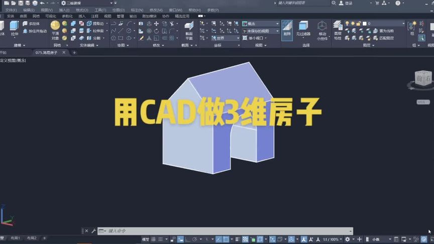 用CAD做3维房子
