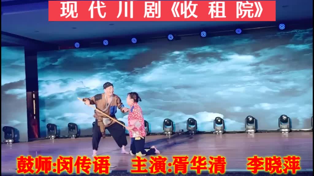 现代川剧《收租院》