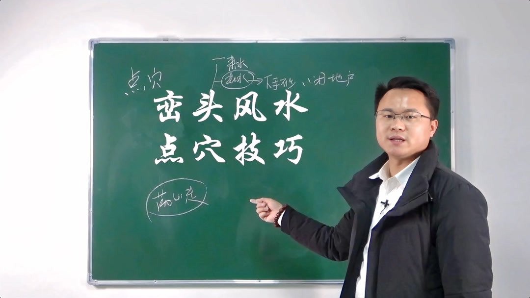 峦头风水(14)分享一些点穴的技巧和经验。李双林