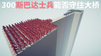 全面战争模拟器:300个斯巴达士兵能否守住大桥?