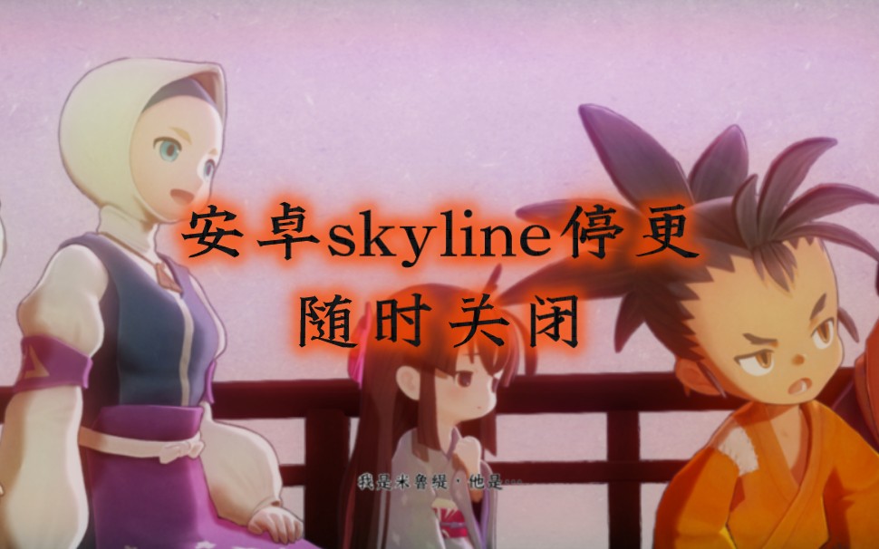 skyline模拟器官网,停止了