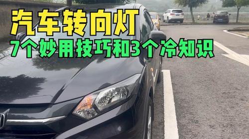 转向灯的7个妙用技巧,好多人都不了解的转向灯冷知识,全告诉你