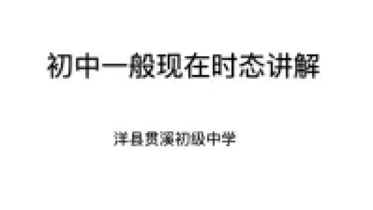 初中一般现在时微课讲解
