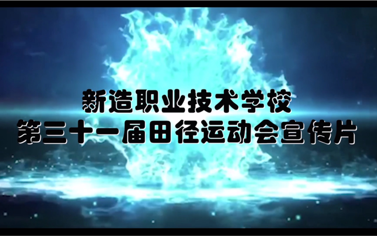 新造职业技术学校第三十一届田径运动会宣传片