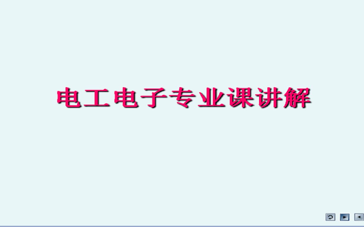 4.3 RC、RL电路的零状态响应