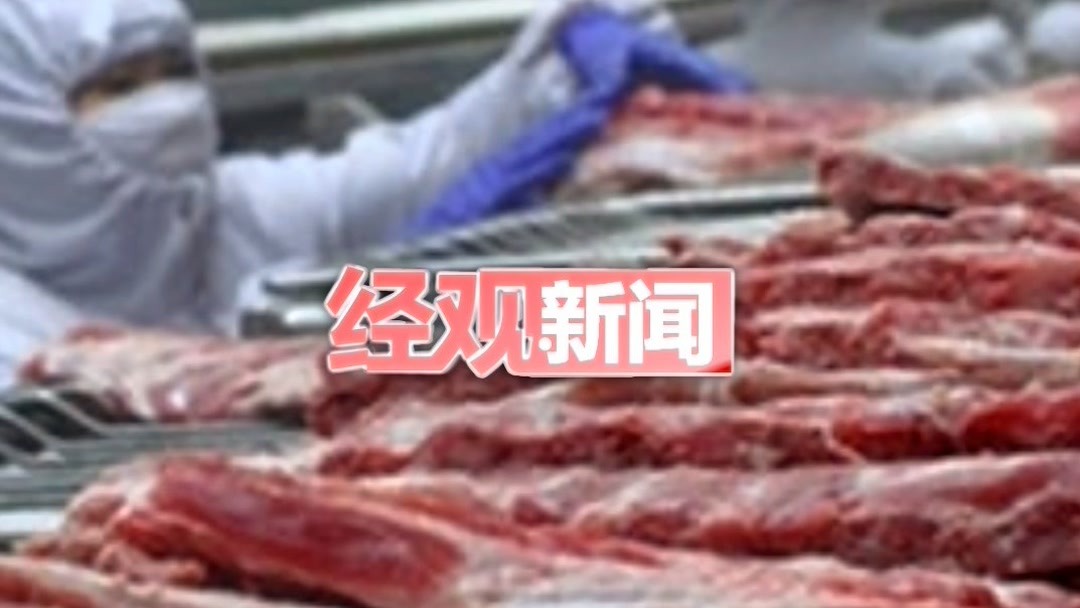 国家发改委:7月投放4.8万吨中央储备冻猪肉