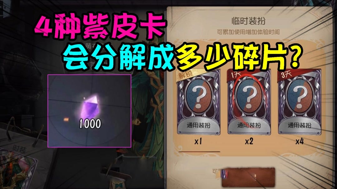 第五人格:4种紫皮卡会分解成多少碎片?亏了!永久的千万别分解