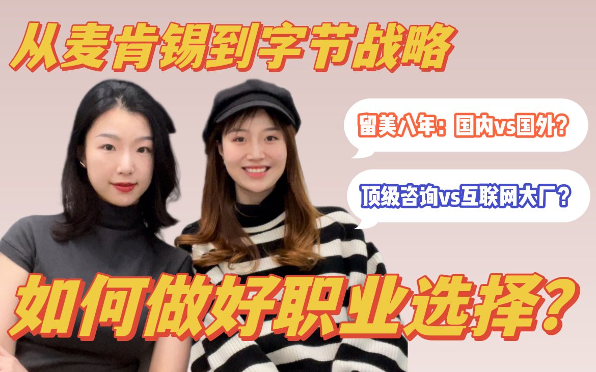 从麦肯锡到字节战略到外企 | 留美八年的咨询顾问如何规划职业生涯?