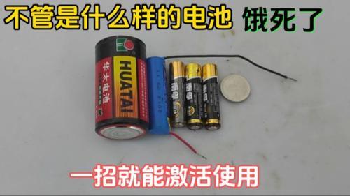 才知道,不管什么样的电池饿死了,一招就能激活运用,果断收藏了