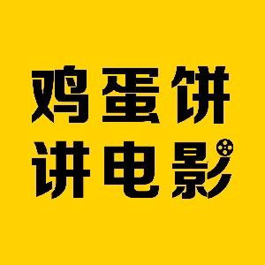 鸡蛋饼讲电影 