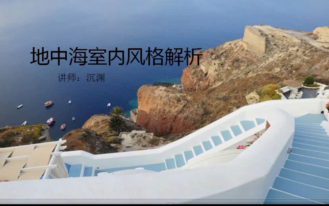 室内设计家装地中海风格解析1