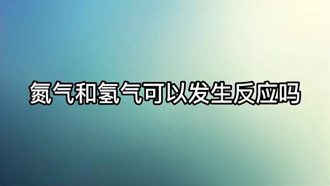 氮气和氢气可以发生反应吗