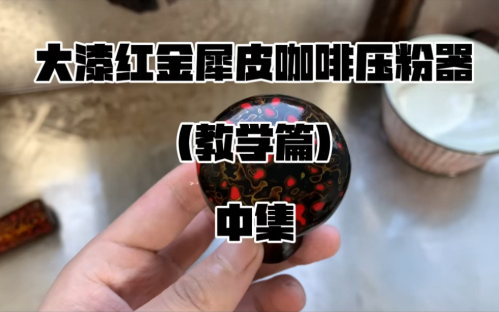 红金犀皮咖啡压粉器,客户定制