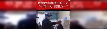 民警收走麻将中的“一万”不怕一万就怕万一疫情防控福建在行动四川