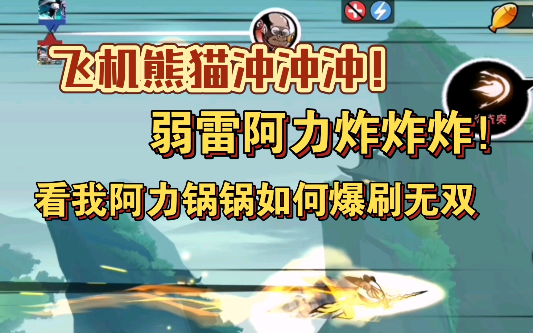 【无双黄泉谷死穴弱雷图】怎么老是有熊猫在天上飞啊?怎么还是弱...