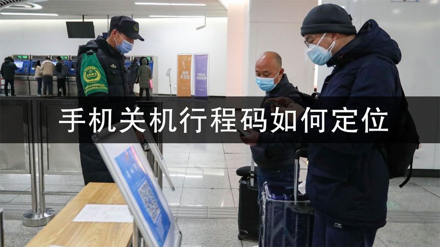 如果把手机关机,行程码和健康码是不是就找不到我们了?