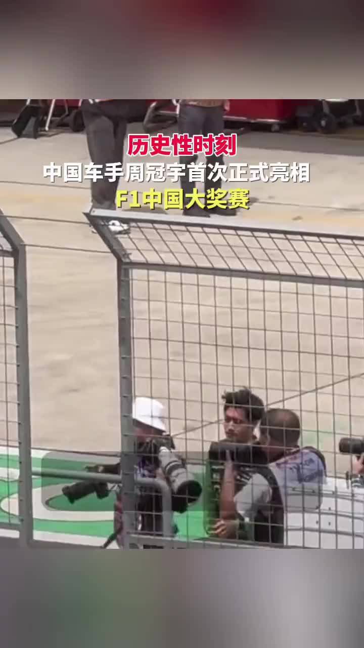 F1时隔五年重回中国,中国车手周冠宇迎来主场首秀