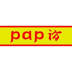 pap访 