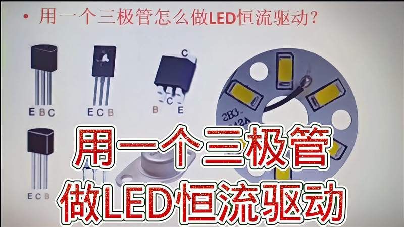266-用一个三极管做LED恒流驱动,简单又实用