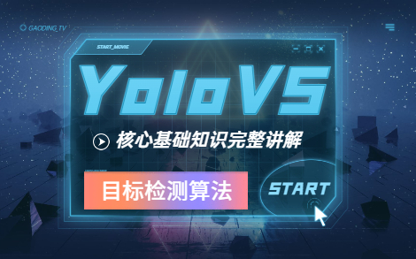 Yolov5目标检测实战_YOLO系列算法精讲