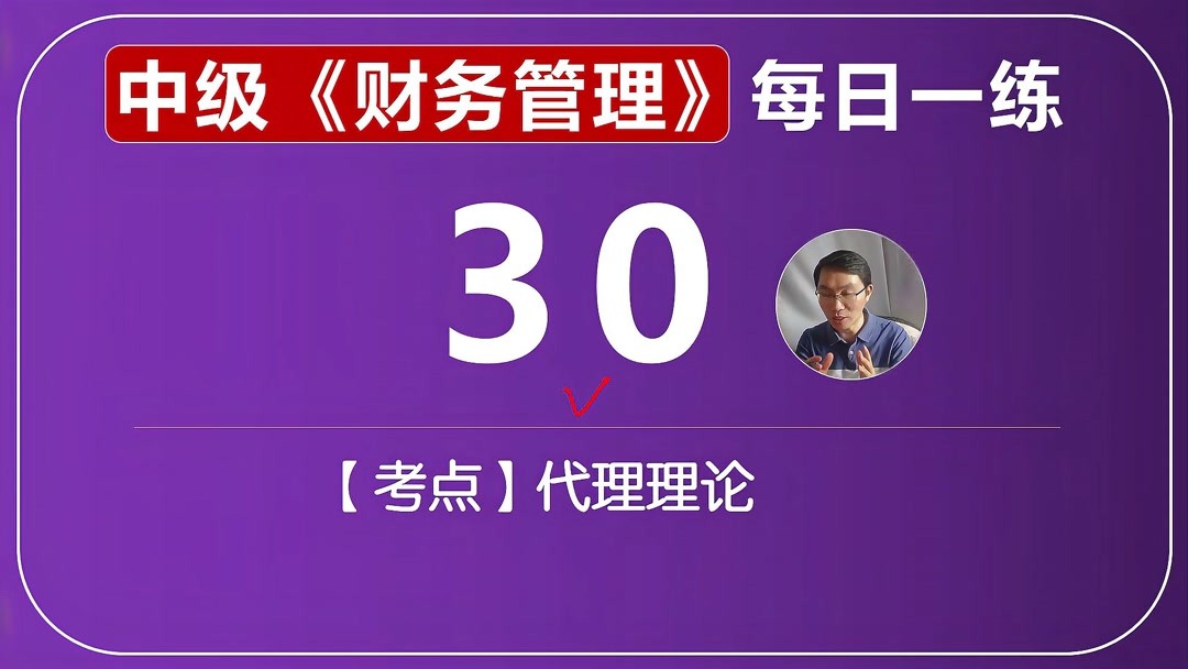 中级《财务管理》每日一练第30天,股利分配政策代理理论的观点